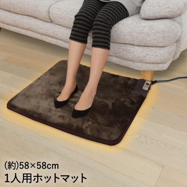 ■床の底冷えを暖かくする、(約)58×58cmの一人用ホットマットです。<■強／弱の調節機能付き。マット表面は弱で(約)42℃、強で(約)52℃です。（メーカー調べ）■イスやソファに置いて座布団として、足元だけ温めるミニマットとして、...