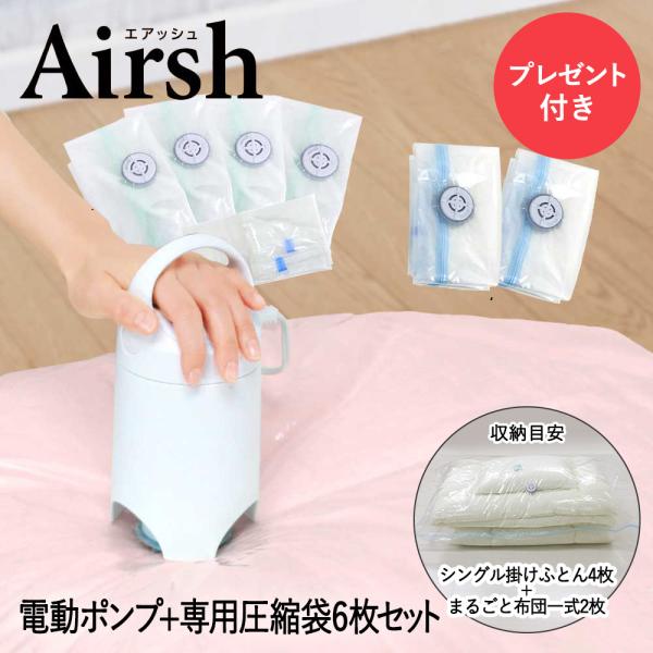 ■バルブ式圧縮袋対応の電動吸引機と専用の圧縮袋Mサイズ(4枚)とLLサイズ(2枚)のセットです。■エアッシュは、掃除機なしで吸引＆圧縮ができるバルブ式圧縮袋対応の電動吸引機です。■手にフィットする形状で持ちやすく、サイズもコンパクトなので収...