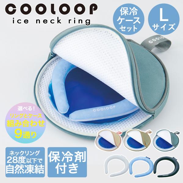 【商品について】COOLOOPネックリングLサイズと保冷ケースのセット。【COOLOOPネックリングLサイズ】結露しないから衣類や首を濡らさない！28度をキープする特殊素材PCM内蔵！PCM素材の融点が28度であり、約28度をキープしようと...