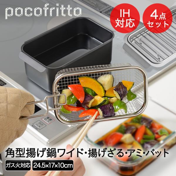 【商品について】大きめの食材もゆったり揚げられるワイドタイプ揚げ鍋と角型揚げざるのセット。角型なので長い食材もゆったり揚げられます。蓋がバットになるのでとっても便利。角型揚げざるは細かい食材も一気に揚げて、一気に油が切れる。■規格セット内容...