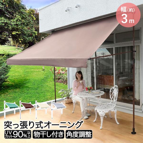 ■まるでおしゃれなカフェテラスみたい♪ご自宅のベランダや軒先を、くつろげる憩いのスペースに変える300cm幅のオーニングです。■天幕はUVカット率90％以上だから、強い日差しが気になる女性の味方。（一般財団法人ボーケン品質評価機構調べ）■物...