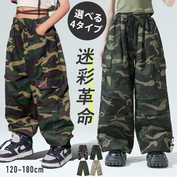 ■商品説明迷彩柄デザインのキッズダンス用カーゴパンツ。綿100%素材のカモフラージュ柄で、グリーン・ブラックの2色展開。ロング丈のカーゴパンツスタイルで、ヒップホップ・ストリートダンスに最適なデザイン。機能的なポケット付きで実用性も抜群、K...