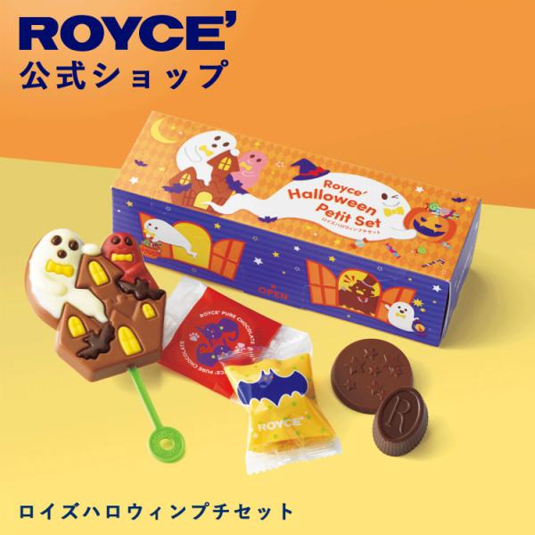 商品番号：334内容量：3種／計5個■ロイズポップチョコ[ゴースト]×1■ロイズハロウィンピュアチョコレート[ミルク]×2■ロイズハロウィンアールショコラ[ジャンドゥーヤ]×2賞味期限：3ヶ月※発送日を含め60日以上のものをお届けします保存...