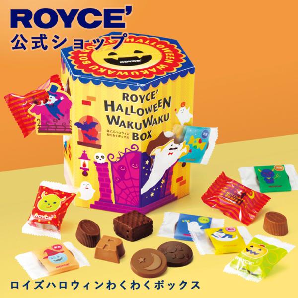 商品番号：335内容量：7種／計44個■チョコレートウエハース[ヘーゼルクリーム] ※ハロウィン仕様のピロー×12■ロイズハロウィンアールショコラ[ジャンドゥーヤ]×3■ロイズハロウィンアールショコラ[ストロベリー]×3■ロイズハロウィンア...
