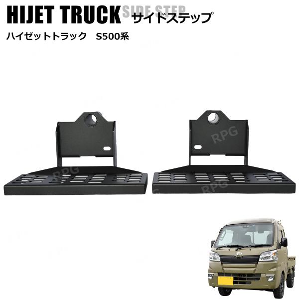 ハイゼット 500系　サイドステップ 左右セット※※こちらの商品は折りたためないタイプです※※【適合】ダイハツ　ハイゼットトラック(ジャンボ可)型式：S500P S510P年式：H26.9〜 前期 後期※特装車のダンプには装着不可【内容】左...