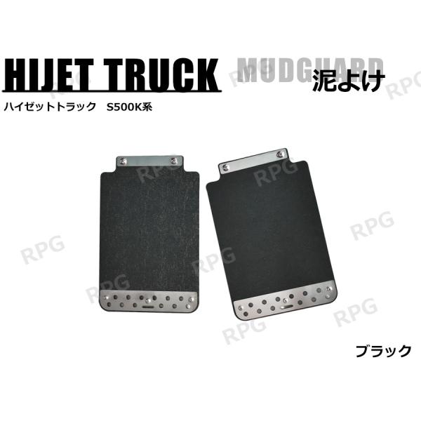 ハイゼットトラック S500P S510P 泥除け ブラック 左右セット【適合】ハイゼットトラック S500P S510Pご購入の際は必ず実車の形状をご確認ください。泥除け ブラック 軽トラ 簡単 ドレスアップ