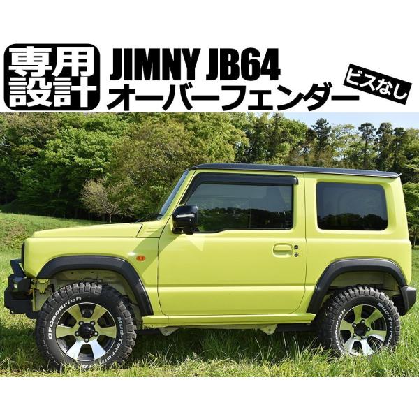 ジムニー JB64W用 オーバーフェンダー 1台分 4枚 ビス無しタイプスズキ ジムニー JB64用のオーバーフェンダーです。出幅：約+10mm。素材：ABS付属の両面テープで貼り付けるだけで簡単に装着出来ます。※取り付けの際は必ず取り付け...