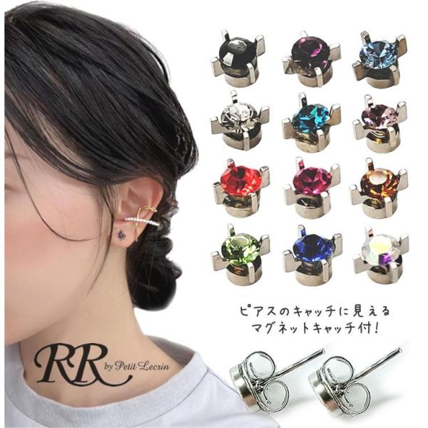 種類誕生石のラインストーンを使ったマグネットピアス。プレゼントやギフトにも最適！ラインストーンはスワロフスキー社製です。ツメ付の石枠で、シンプルなのでレディースだけでなくメンズでも使えます。選べる12ラー！１月ジェット２月アメジスト３月アク...