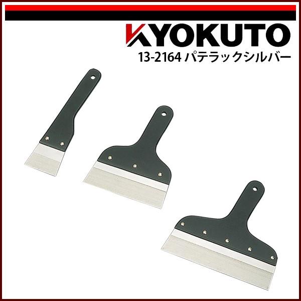 【内容】パテラックシルバー 150mm 5寸【配送について】メーカー直送品のため「代金引換不可」「時間指定は午前または午後」となります。お届けまで5〜6営業日かかります。沖縄、離島は配送不可となります。※希望配達日にお届けできない場合がござ...