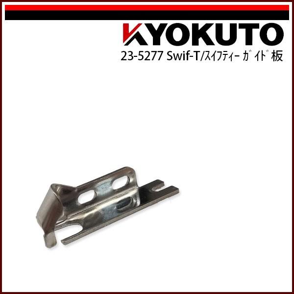 【内容】Swif-T/スイフティー　ガイド板【配送について】メーカー直送品のため「代金引換不可」「時間指定は午前または午後」となります。お届けまで5〜6営業日かかります。沖縄、離島は配送不可となります。※希望配達日にお届けできない場合がござ...