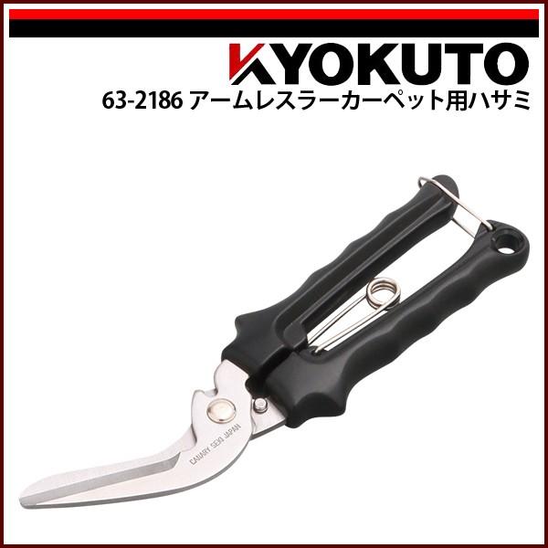 【内容】アームレスラーカーペット用ハサミ【配送について】メーカー直送品のため「代金引換不可」「時間指定は午前または午後」となります。お届けまで5〜6営業日かかります。沖縄、離島は配送不可となります。※希望配達日にお届けできない場合がございま...