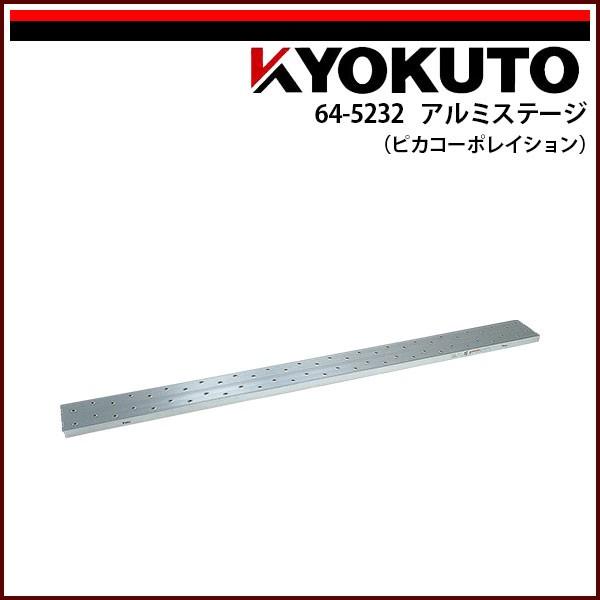 【内容】アルミステージ（ピカコーポレイション）　３点支持タイプ STCR-324【配送について】メーカー直送品のため「代金引換不可」「時間指定は午前または午後」となります。お届けまで5〜6営業日かかります。沖縄、離島は配送不可となります。※...
