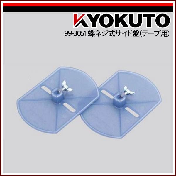 【内容】蝶ネジ式サイド盤（テープ用）【配送について】メーカー直送品のため「代金引換不可」「時間指定は午前または午後」となります。お届けまで5〜6営業日かかります。沖縄、離島は配送不可となります。※希望配達日にお届けできない場合がございます。...