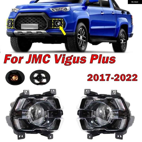 車 外装 アクセサリー JMC VIGUS PLUS 2017-2022 フロント バンパー 左右 フォグランプ ウィンカーランプ フォグランプ パーツ カスタム パーツ アクセサリーHign-concerned Chemical:None...