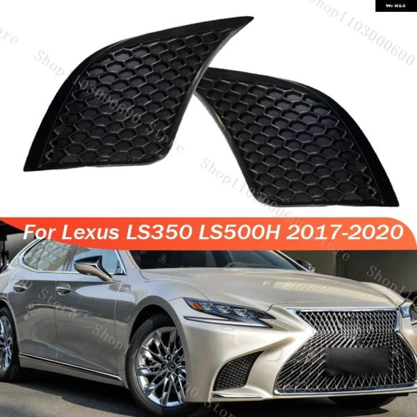 レクサス LS350 LS500H 2017 - 20 フロント バンパー フォグライト カバー アンダー吸気 グリル フォグランプ フレーム アクセサリー カスタム パーツ アクセサリーHigh-concerned chemical:No...