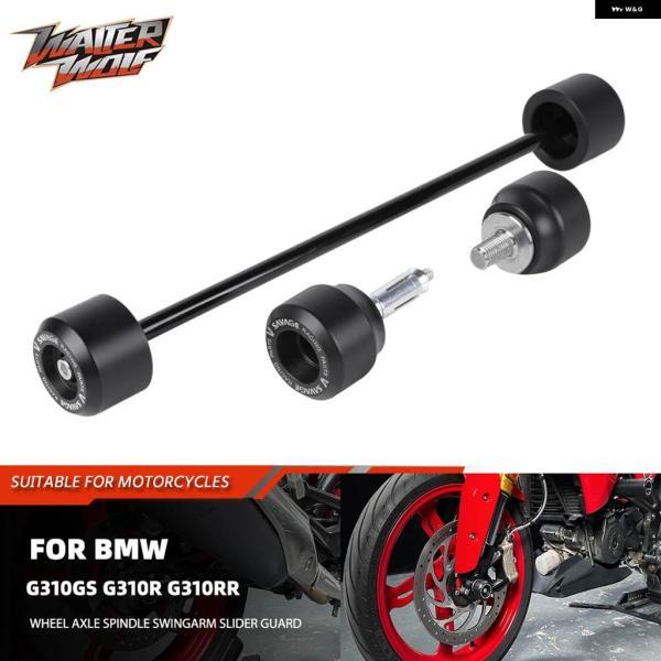 BMW G310GS G310R G310RR G310GS/R/RR モーターリクル ホイール アクスル スピンドル スイングアーム スライダー ガード クラッシュ プロテクター 落下 カスタム パーツ アクセサリーHigh-concer...