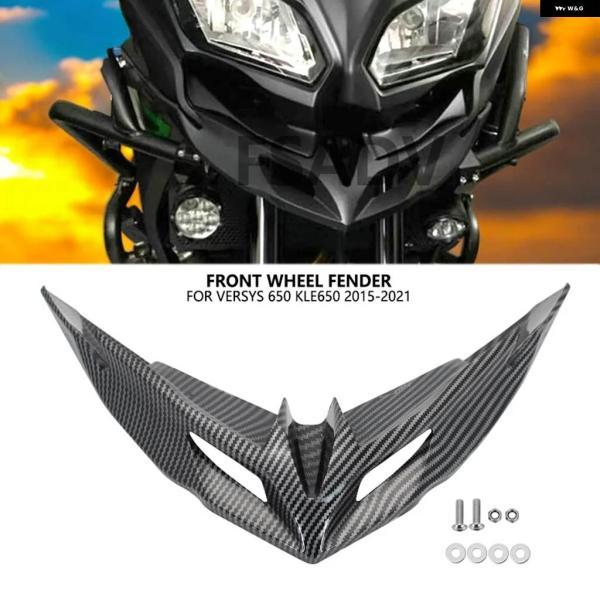 カワサキ VERSYS 650 VERSYS650 KLE650 LE650E 2015-2021 フロントホイール フェンダー ビーク ノーズカバー ビーク ノーズ コーンエクステンションカバー カスタム パーツ アクセサリーProtec...