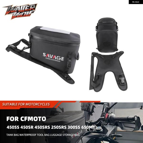 2025年モデルでCFMOTO 450SS 450SR 450SR 250SRS 300SS 6500TR 250NK 450NK 650NK 800NK 250CL-X 700CL-X タンクバッグ 防水 キャリア カスタム パーツ アク...