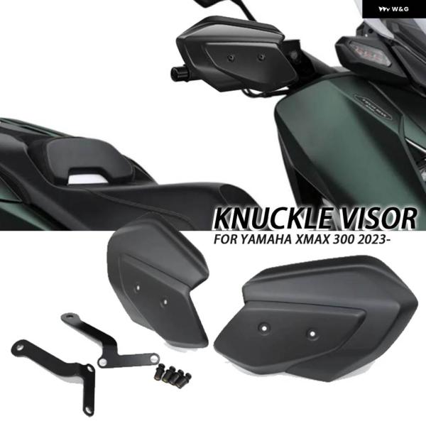 2023 バイク アクセサリー ハンドガード シールド ハンドガード プロテクター 風防 ナックルバイザー ヤマハ X MAX X-MAX カスタム パーツ アクセサリーProtective parts:Braking System Pro...