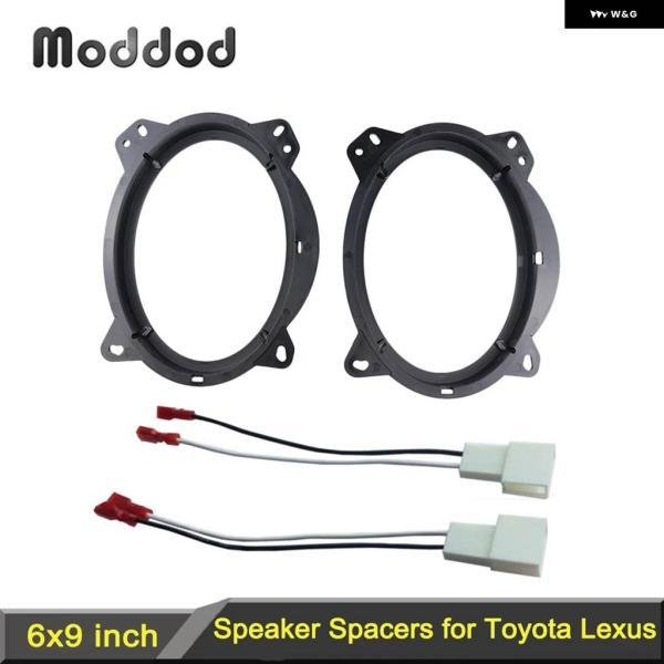6インチ X 9インチ スピーカーアダプタースペーサー トヨタ 4ランナー アバロン カムリ FJクルーザー ハイランダー プリウス タコマ レクサス CT GC LS アダプターフレーム カスタム パーツ アクセサリーHigh-conce...