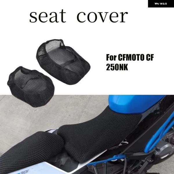 CFMOTO CF 250NK オートバイ シート 3Dサンシェード 通気性メッシュ クッション 滑り止めシートカバー カスタム パーツ アクセサリーHigh-concerned chemical:NoneFeature:Breathabl...