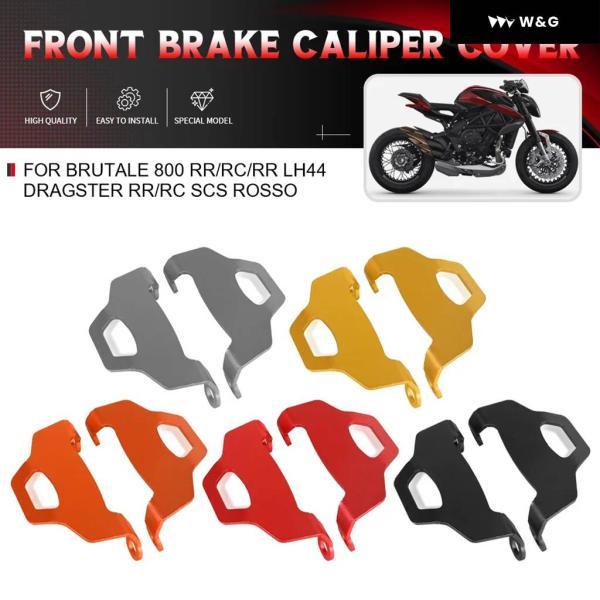 MV AGUSTA BRUTALE 800 RR/RC/RR LH44 DRAGSTER RR/RC SCS ROSSO オートバイ バイク アルミフロントブレーキ キャリパー カバー ガード プロテクター カスタムパーツ アクセサリー 交...