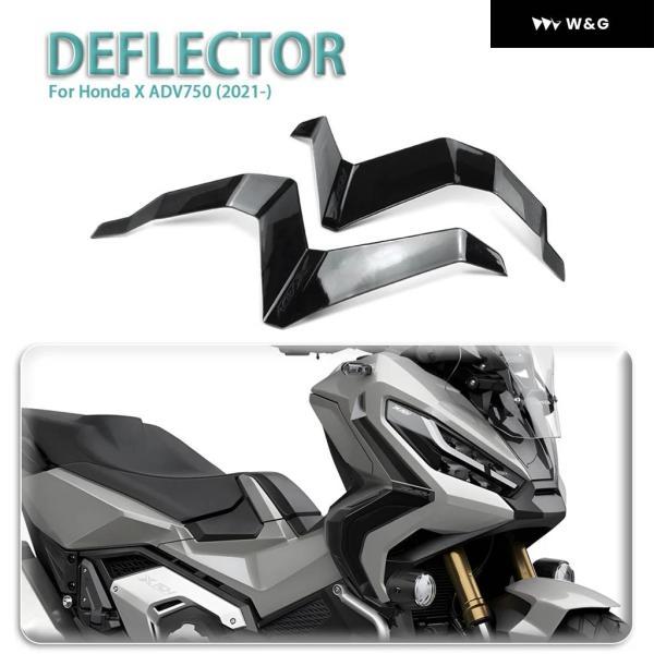 レッグ フェアリング オートバイ バイク アクセサリー ホンダ X-ADV 750 X ADV XADV 750 2021 - 2024 エアデフレクター ウィンドデフレクター サイドウインドシールド カスタムパーツ アクセサリー 交換用部...