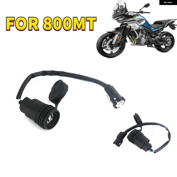 CFMOTO 800MT MT800 CF800-5A バイク アクセサリー 800MT USBプラグ 800MT USB インターフェース カスタム パーツ アクセサリーProtective parts:OtherHign-concern...