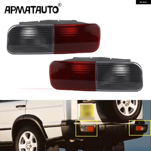 ランドローバー ディスカバリー2 ウィンカー インジケーター ブレーキランプ リア バンパー リフレクター ブレーキフォグ リバースランプ XFB000720 XFB000730 2個 カスタム パーツ アクセサリーHigh-concern...