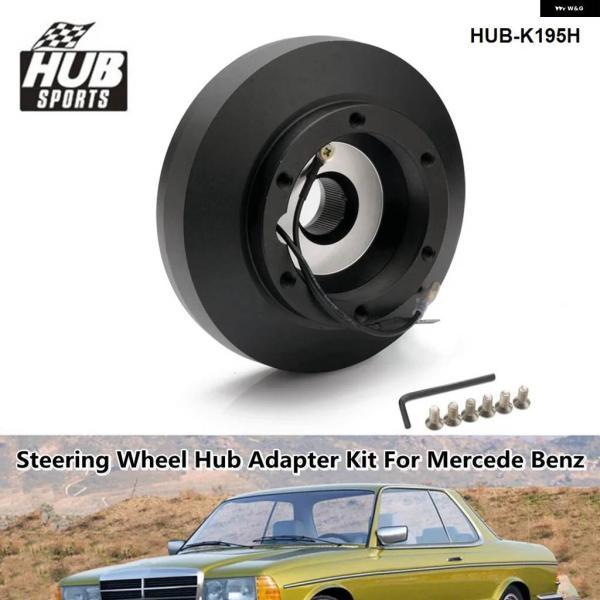 アルミ ステアリングホイール ショートハブ アダプター ボスキット メルセデス ベンツ W123 W124 W126 190E HUB-K195H カスタム パーツ アクセサリーHigh-concerned chemical:NoneCar...