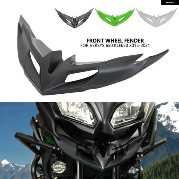 カワサキ VERSYS 650 フロント フェアリング エアロダイナミック ウィングレット ABS ロワーカバー プロテクション VERSYS650 KLE650 LE650E 2015-2021 2019 20 カスタム パーツ アクセサ...