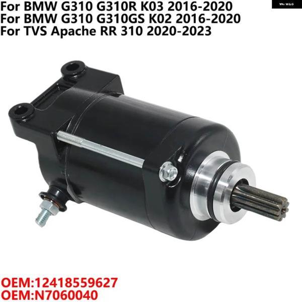 オートバイ スターターモーター TVS APACHE RR 310 N7060040 BMW G310 G310R K03 G310GS K02 12418559627 アクセサリー カスタム パーツ アクセサリーHigh-concerne...
