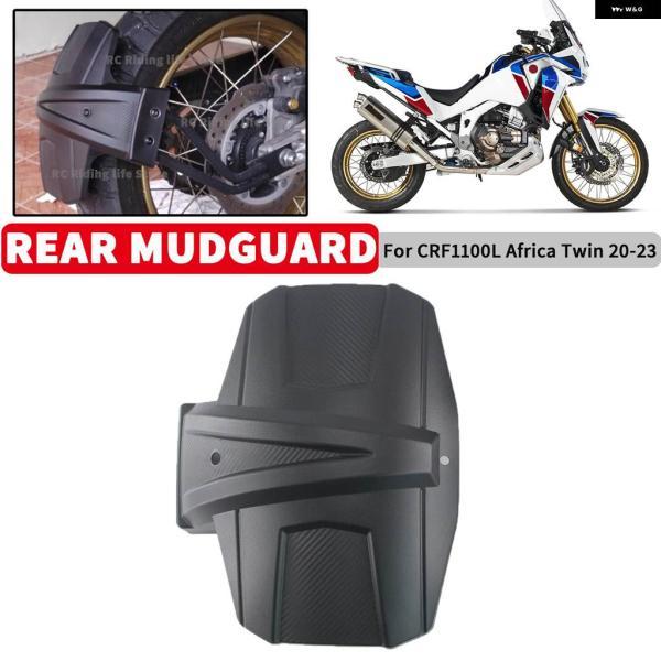 CRF 1100L オートバイ リアフェンダー ホイールハガー マッドガード スプラッシュガード カバー ホンダ CRF1100L アフリカツイン 2020-2023 カスタム パーツ アクセサリーHigh-concerned chemic...