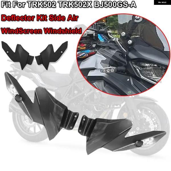 TRK502 オートバイ フロント 左 右 サイド ウィンドシールド ウィンドスクリーン BENELLI BJ500GS-A TRK502X デフレクターキット サイドエア カスタム パーツ アクセサリーProtective parts:O...