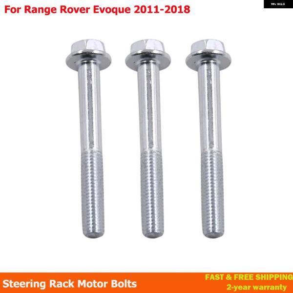 ランドローバー レンジローバー イヴォーク ステアリングラックボルト リペアキット 3個 カスタム パーツ アクセサリーHigh-concerned chemical:NoneSpecial Features:Steering Rack R...
