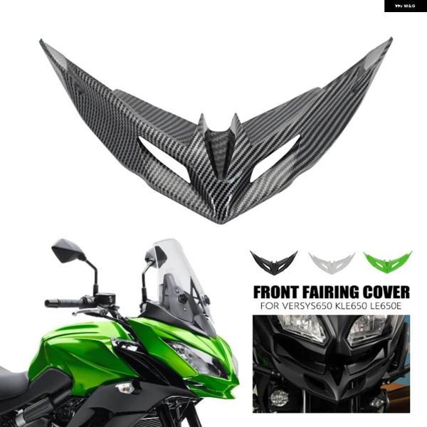 カワサキ VERSYS 650 ビークノーズコーンエクステンションカバー VERSYS650 KLE650 LE650E 2015-2021 フロントホイールフェンダービークノーズカバー カスタム パーツ アクセサリーProtective ...