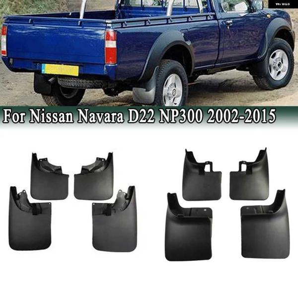 日産 ナバラ D22 NP300 2002-2015 フロント/リア ホイールフェンダー マッド スプラッシュガード マッドガード ホイール スプラッシュガード マッド フラップ カスタム パーツ アクセサリーHign-concerned ...