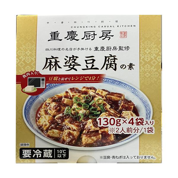 四川料理の老舗が手掛ける「重慶厨房」の本格的な味わいを、ご家庭で手軽に楽しめます。ソースの中に挽肉が入っているため、用意するのは豆腐だけ。買い出しの手間も省けます。豆腐を切ってソースをかけ、電子レンジで加熱するだけ。忙しい日の夕食や、もう一...