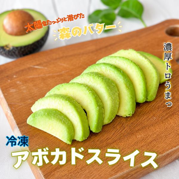 使いたいときにサッと取り出して使える、栄養満点のスライスアボカド。使いたいときに使いたい分だけ取り出せます。下ごしらえの手間を抑えながら、彩り豊かな一品が手軽に完成します。冷凍庫に常備しておけば、忙しい日のもう一品にも役立ちます。