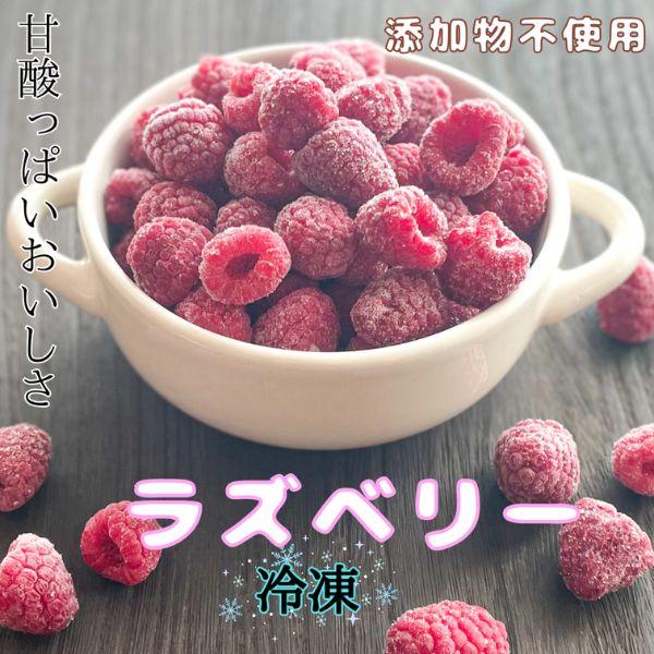 風味の強いラズベリーを瞬間冷凍しました！添加物不使用です！1粒1粒がバラバラで冷凍されているので、とっても使いやすいです！！