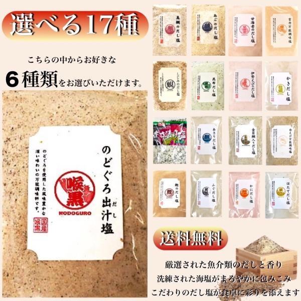 海鮮の旨味をそのまま塩に！そのまま振りかけるだけで美味しい魔法のだし塩です。17種類のだし塩から6袋選べるセットにしました。真鯛のだし塩あごのだし塩のどぐろだし塩伊勢えびのだし塩雲丹万能調味塩 しじみのだし塩鰹のだし塩甘海老のだし塩昆布だし...