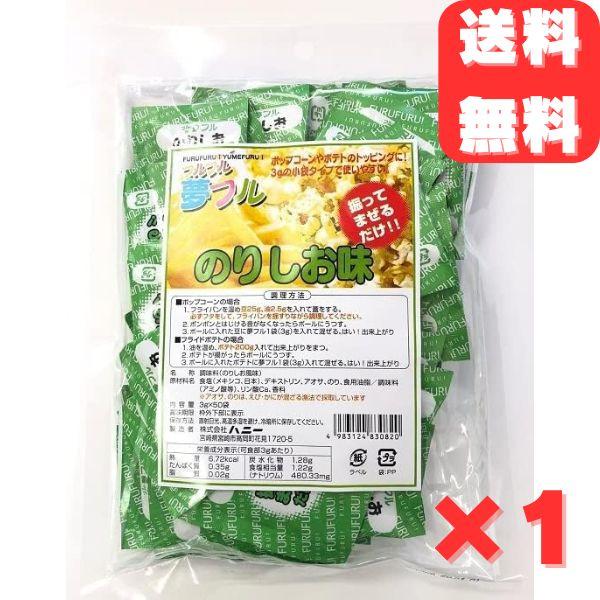 ◆簡単、振って混ぜるだけ！後がけタイプのポップコーン調味料。フライドポテトやチキンにまぶしても美味しいです！！ ◆のりしお味3g×50袋入り◆注意事項直射日光、温度、湿度の高いところをさけ、冷暗所に保存してくだい。賞味期限製造後約1年（パッ...