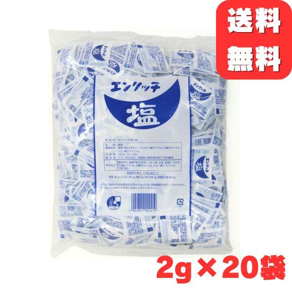 サラサラとした使いやすい食卓塩です。湿気の多い台所や厨房でもサラサラとして湿りにくいエンリッチ塩は、食卓用から調理用としてもお使いいただけます。2g 小袋タイプは、惣菜の添付から熱中症対策まで幅広く利用されております。