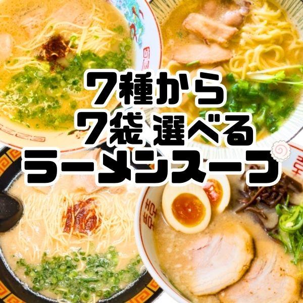 ●博多ラーメンスープ 34g博多の屋台の味をイメージした豚骨ラーメン●久留米ラーメンスープ 38g豚骨ラーメンの発祥の地 久留米の味を再現した濃厚白湯豚骨ラーメン●大分ラーメンスープ 37g大分県で古くから愛される『柚子胡椒』のきいた、あっ...