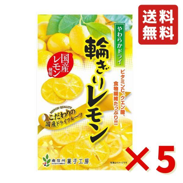 南信州菓子工房の商品の中でも人気NO.1。国産のレモンを輪切りにして、独自の製法でやわらかな食感のドライフルーツに仕上げました。 甘酸っぱい実の部分と、少しほろ苦い皮の部分、レモンをそのまま味わえます。 そのまま食べても、紅茶やヨーグルトと...