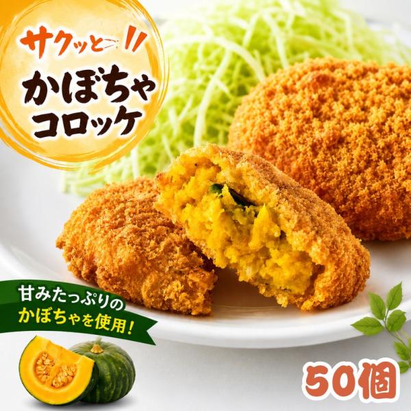 北海道産じゃがいものほくほくとした食感に、かぼちゃのやさしい甘みを合わせた、国産かぼちゃコロッケです。ひと口食べると、香ばしくサクッとした衣の中から、なめらかでコクのある具材が広がります。かぼちゃ本来の自然な甘さを活かしているため、ソースを...