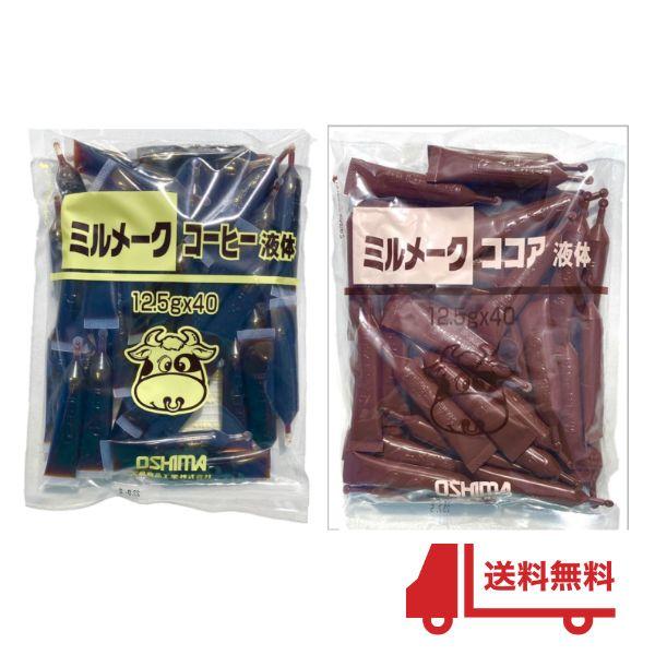 全国の学校給食で多くの子供たちに飲まれ、牛乳嫌いのお子様にも大好評のミルメーク。今回は大人気のココアとコーヒーの2種セットでお届けします。 パック牛乳にも使いやすい液体タイプのミルメークです。200ｍｌの牛乳に1本（12.5ｇ）を溶かします...