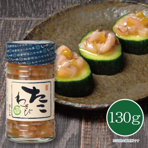 新鮮なたこを、わさび風味に仕上げた塩辛です。茎わさびの風味とたこの味わいがとてもよく合い、後を引くおいしさです。