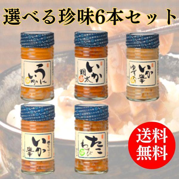 しいの食品の塩辛・珍味7種から6本選べるセット！【いか明太130ｇ】明太のピリッとした辛味がイカの風味を引き立てる珍味の逸品。うす塩で辛味も控えめ！【うにいか130ｇ】風味豊かなうにと、新鮮ないかの胴肉、熟成酒粕、数の子を合わせました。洋風...