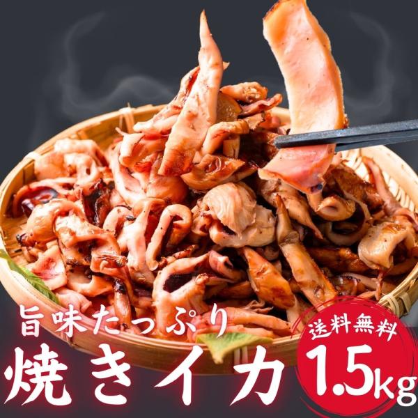 ●旨味と香ばしさが広がる！おすすめポイント(1)下処理が面倒なイカを解凍するだけで手軽にお召し上がりいただけます。おすすめポイント(2)味付けは濃い目なのでそのままおつまみとしてはもちろん、煮物や焼きそば、野菜炒めなど様々な料理にお使いいた...